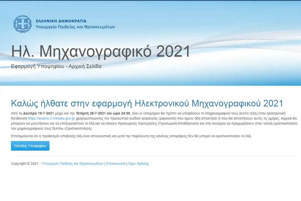 Ε.Β.Ε. και Υποβολή Μηχανογραφικού 2021 - GoToClass